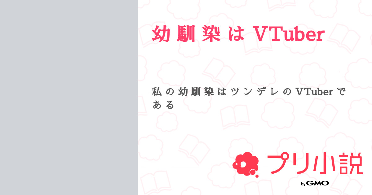 幼 馴 染 は VTuber - 全22話 【連載中】（ʓ Ɩ ıさんの夢小説） | 無料スマホ夢小説ならプリ小説 byGMO